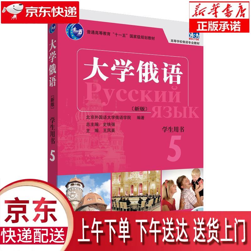 【新华畅销图书】大学俄语-5-新版-学生用书- 史铁强 主编 外语教学与研究出版社