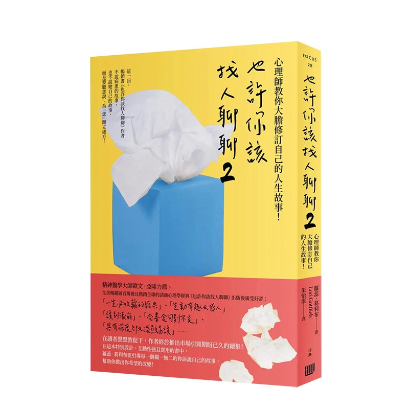 也许你该找人聊聊2：心理师教你大胆修订自己的人生故事！ 萝蕊?葛利布 读书国-行路出版 繁体中文港台原版 善本图书 也许你该找人聊聊2