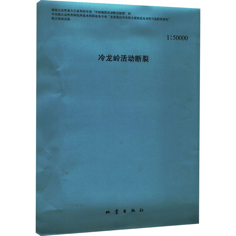 冷龙岭活动断裂 图书