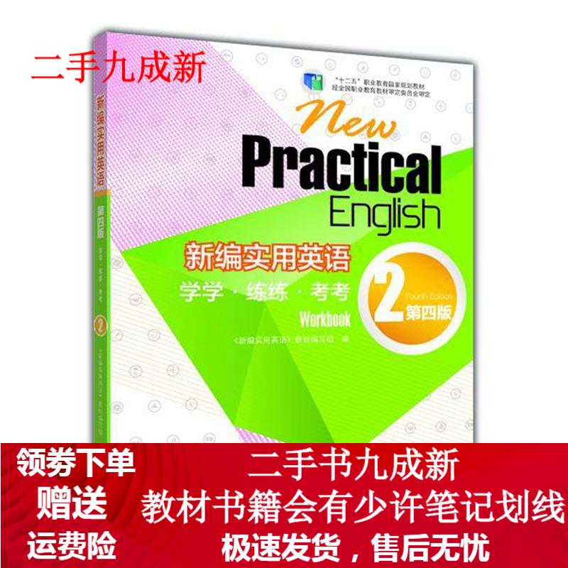 新编实用英语学学·练练·考考 《新编实用英语》教材编写组 编 9787040394405 高等教育出