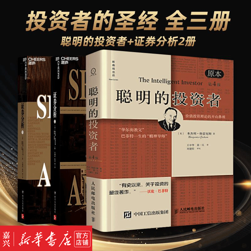 【包邮】聪明的投资者（原书第4版）+证券分析(原书第6版)(2册) 全3册证券分析格雷厄姆上下两册金融投资理财股票 尔街金融大家导读价值投资理念 经管畅销书