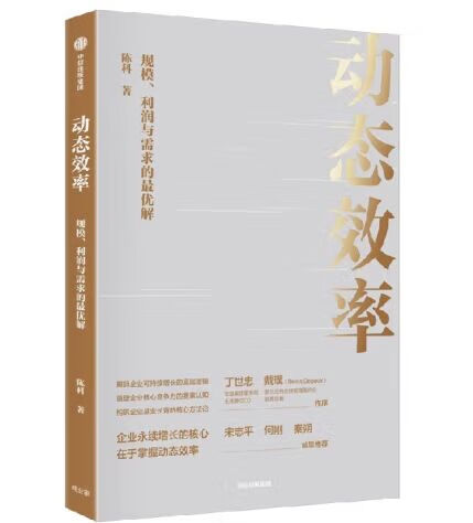 【中信出品 】动态效率 企业永续健康增长的核心陈科著中信出版社