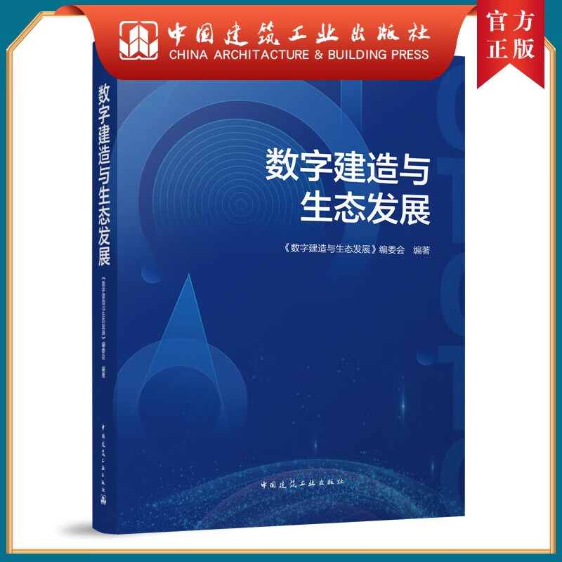 建工社 数字建造与生态发展