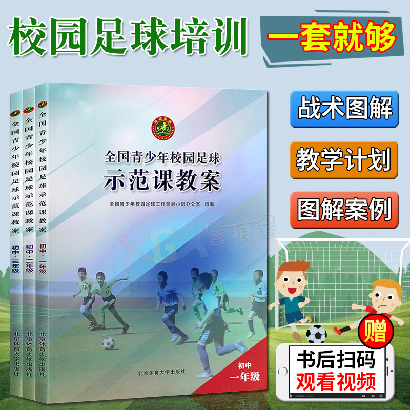 现货速发【可选单册】全国青少年校园足球示范课教案：小学 初中 1-9年级 足球技术入门训练指导 战术教材书籍 初中套装7-9年级
