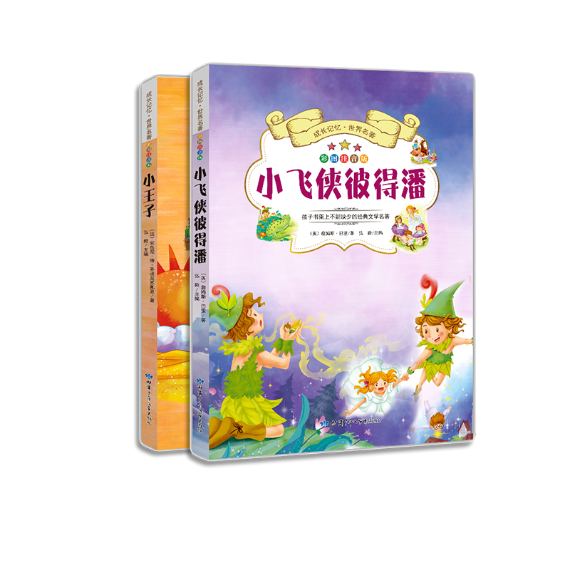 成长记忆·世界名著·小飞侠彼得潘、小王子（套装共2册） 无障碍阅读彩图注音版 小学生课外读物