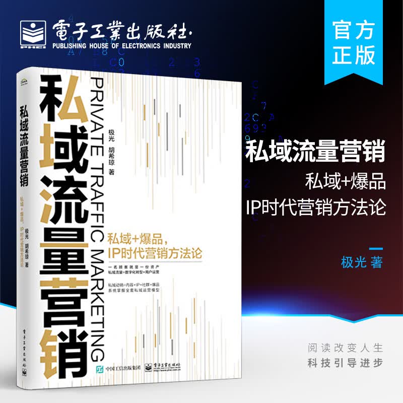 私域流量营销—— 私域+爆品，IP时代营销方法论