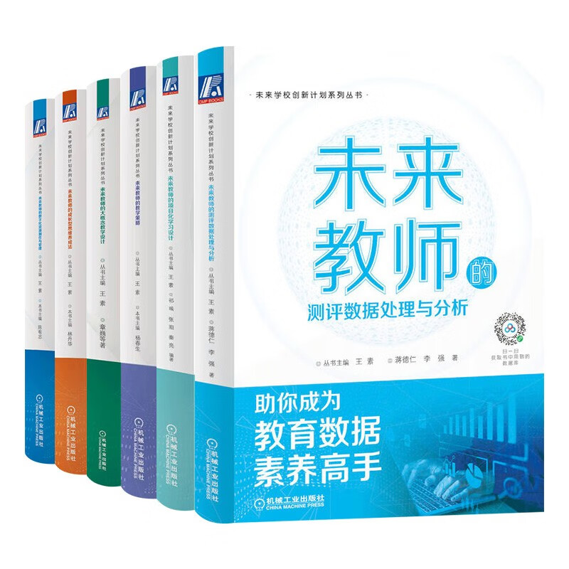 未来教师套装6册:未来教师的测评数据处理与分析+未来教师的教学策略+未来教师的大概念教学设计等