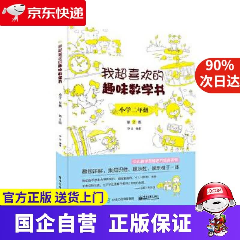 我超喜欢的趣味数学书 小学二年级 第2版 邢治 电子工业出版社
