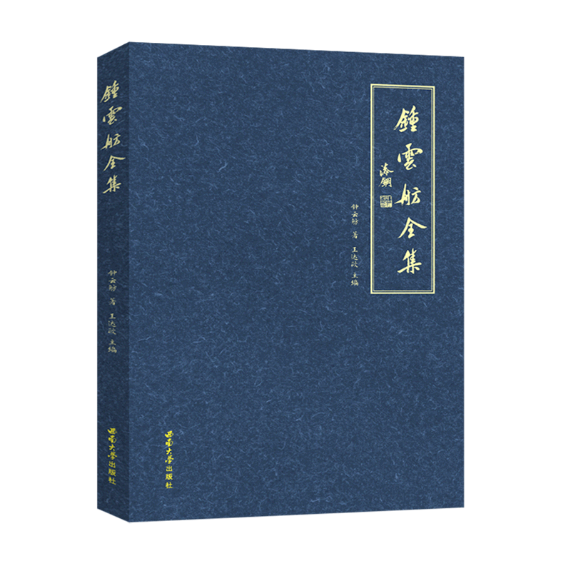 钟云舫全集
