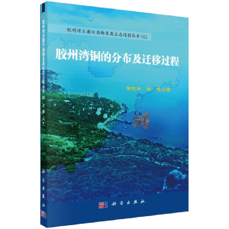 胶州湾铜的分布及迁移过程