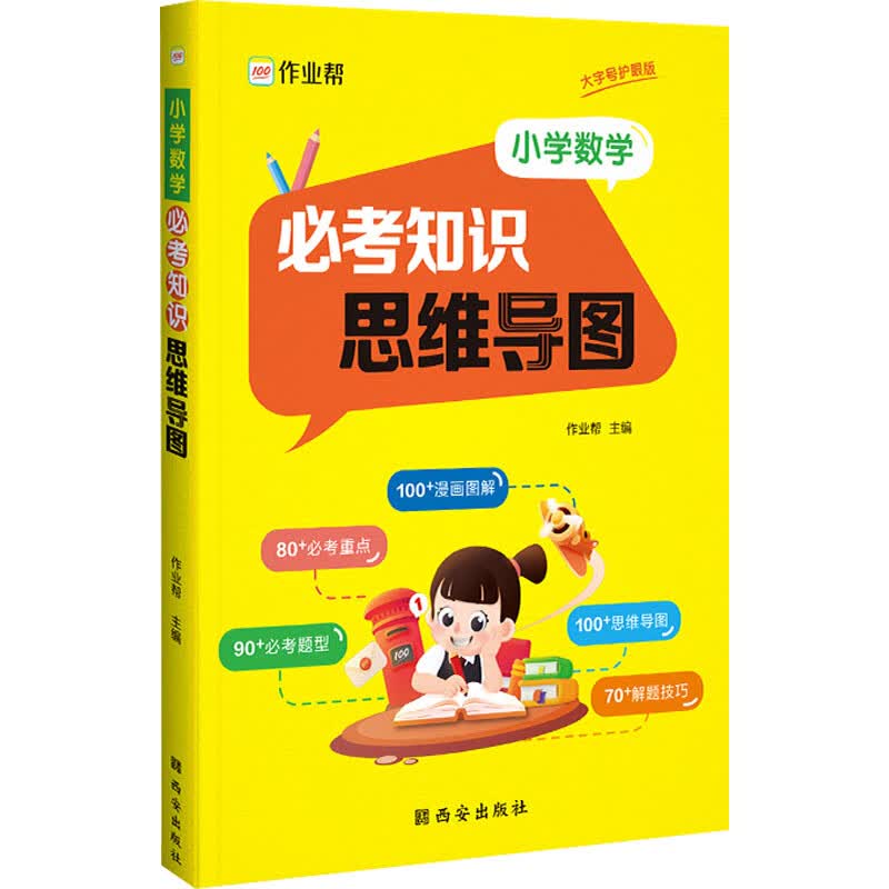 小学数学必考知识思维导图