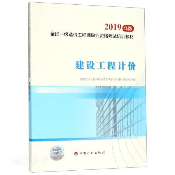 【2019一级造价师教材】建设工程计价 柯洪著 中国计划出版社 籍