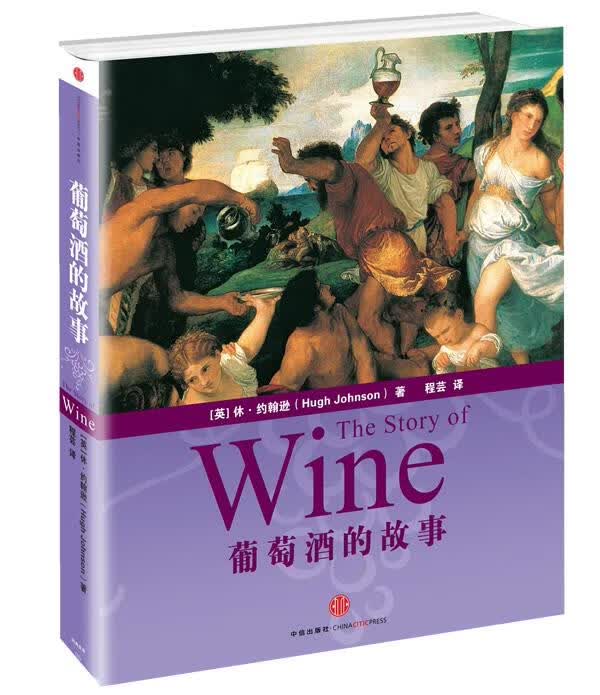 葡萄酒的故事【好书，下单速发】