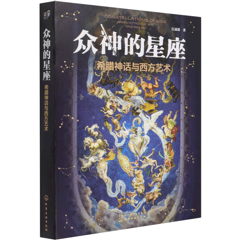 众神的星座(希腊神话与西方艺术)