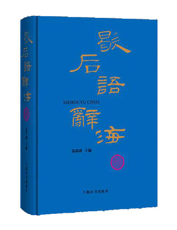 歇后语辞海【好书】