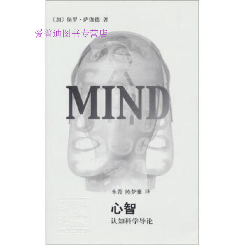 心智 认知科学导论 保罗萨伽德 朱菁【好书，下单速发】