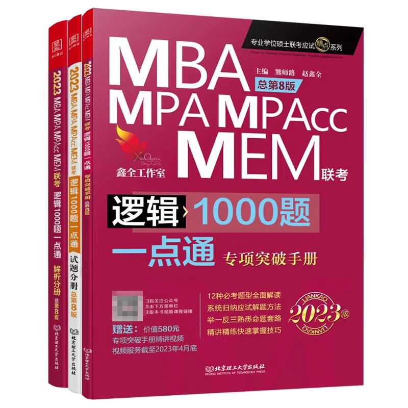 2024管理类刷题 逻辑1000题一点通