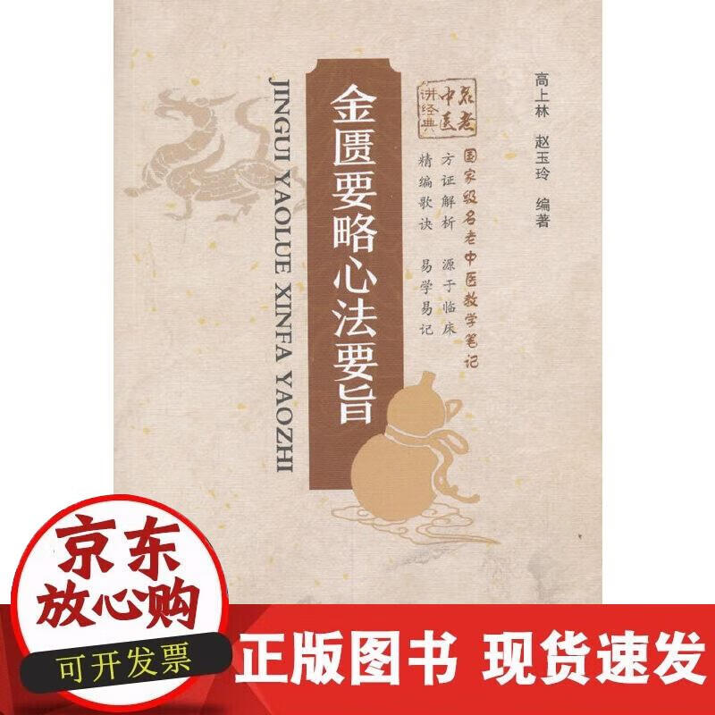 【现货】金匮要略心法要旨