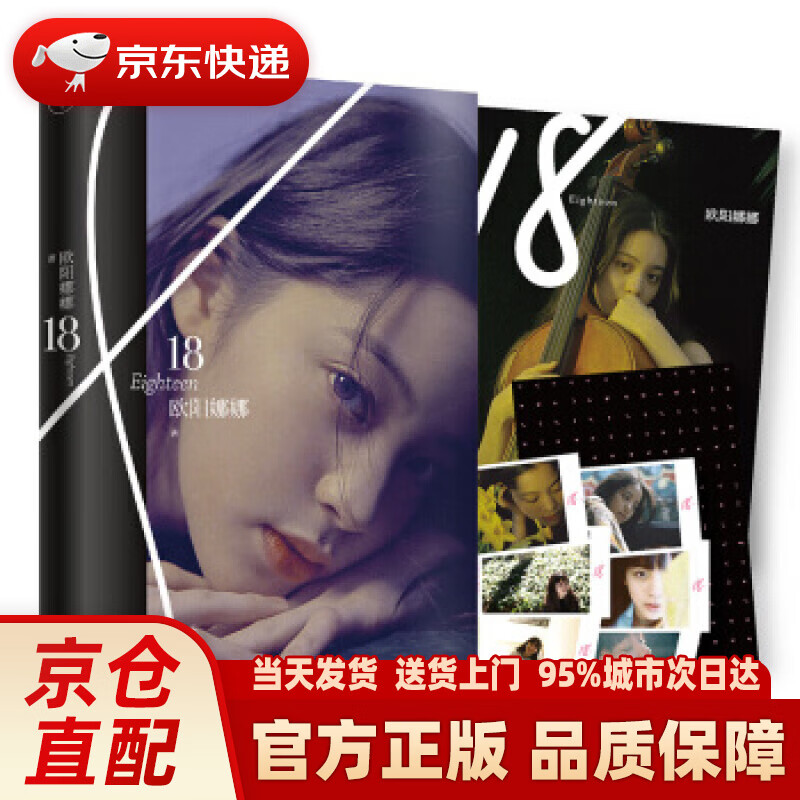 【新华】欧阳娜娜：18 欧阳娜娜 著 中国友谊出版公司