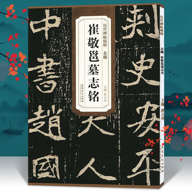 崔敬邕墓志铭 北魏 历代碑帖精粹 临摹魏碑楷书原碑帖书法毛笔临摹练字帖 附简体旁注 安徽美术出版社