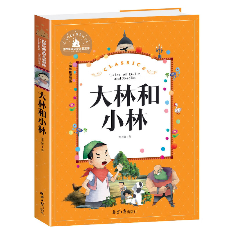 世界经典文学名著宝库 宝葫芦的秘密大林和小林会飞的教室水孩子小熊维尼历险记八十天环游地球木偶奇遇记彩 大林和小林