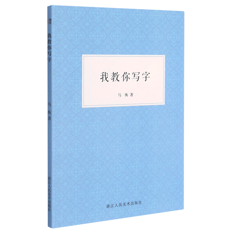 我教你写字