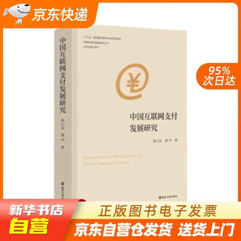 中国互联网金融研究丛书：中国互联网支付发展研究 吴心弘,裴平 著 南京大学出版 籍