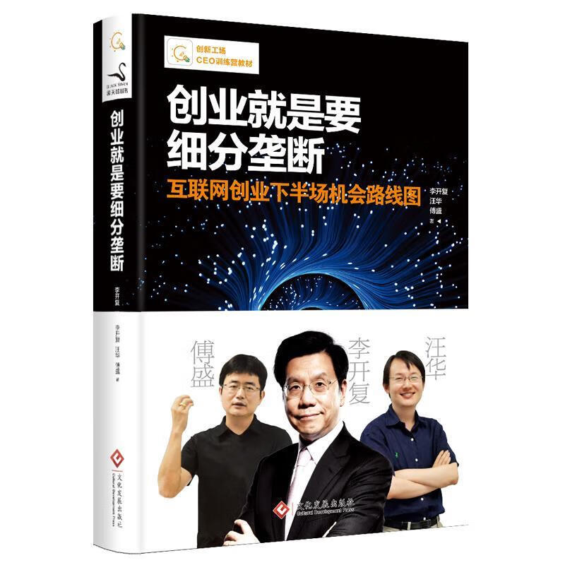 创业就是要细分垄断 李开复,汪华,傅盛 文化发展出版社