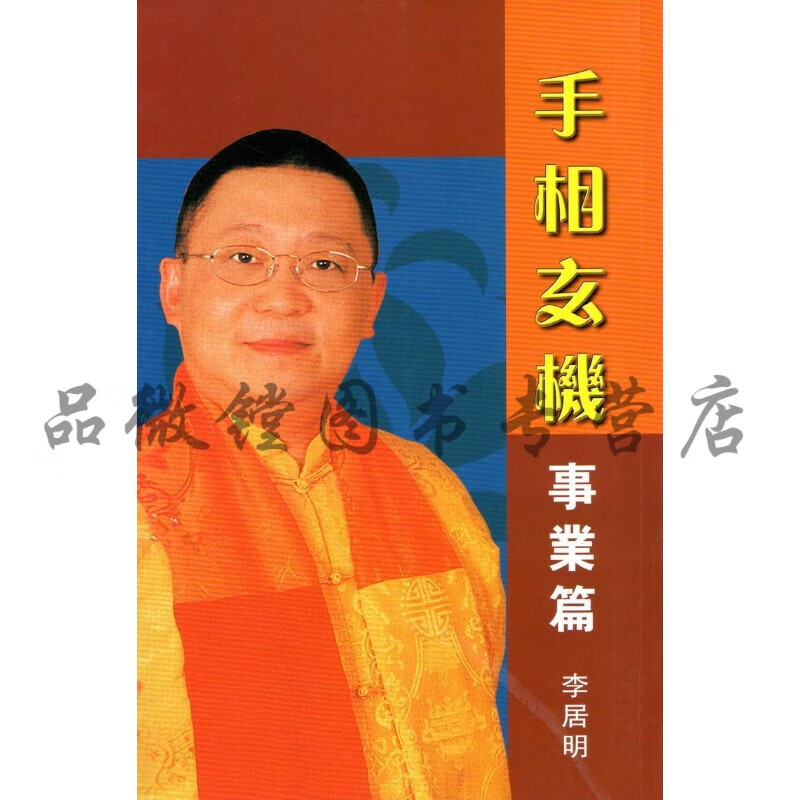 精美纸张新作品《手相玄机事业篇》李居明教你看手掌相手纹
