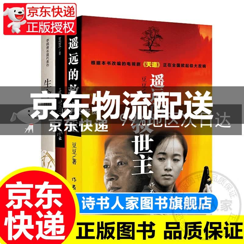 豆豆三部曲天道原著遥远的救世主未删减版+天幕红尘+生命册（套装共3册）