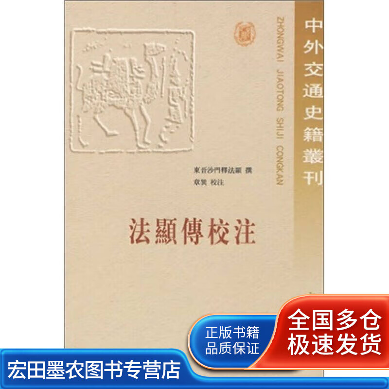 法显传校注 中外交通史籍丛刊【好书】