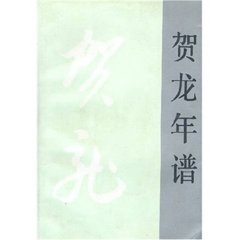 贺龙年谱9787010023274【好书】