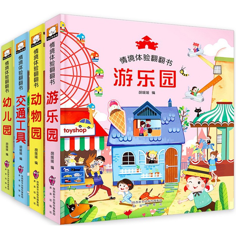 幼儿园+游乐园+交通工具+动物园 情境体验翻翻书（精装硬壳共4册）小手抠抠小手翻翻趣味十足的艺术童书