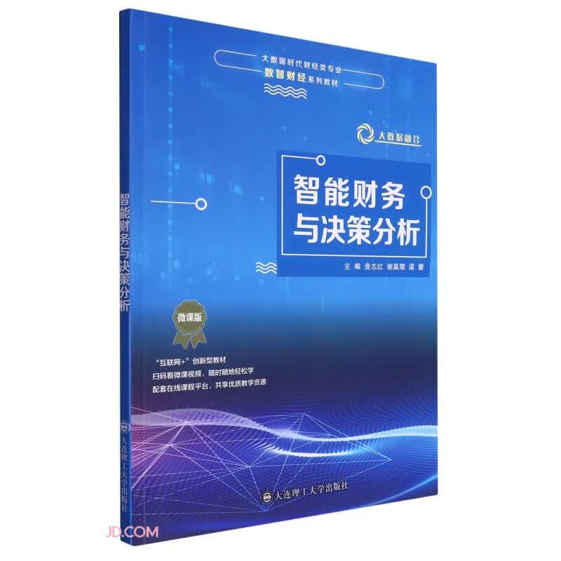 智能财务与决策分析(微课版大数据时代财经类专业数智财经系列教材)