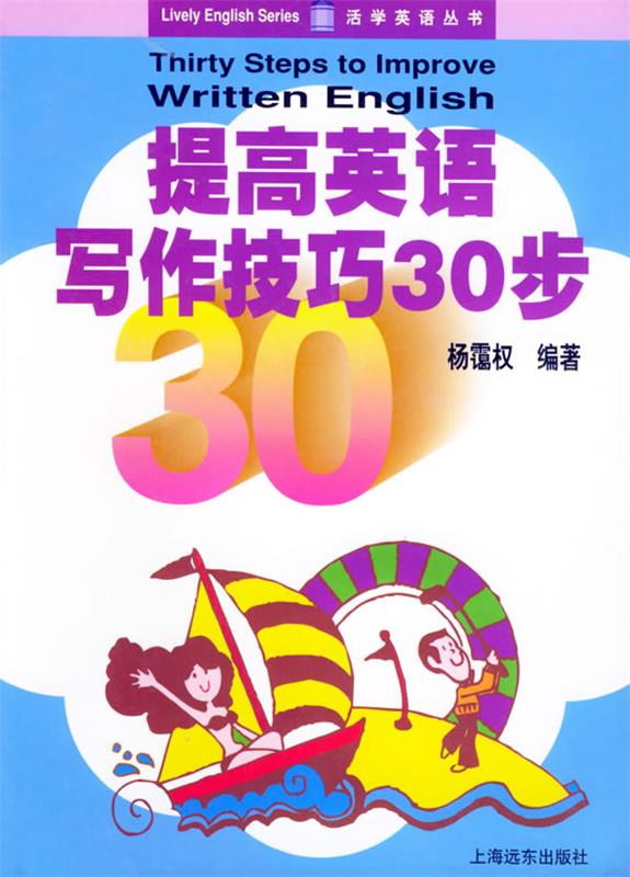 提高英语写作技巧30步【好书，下单速发】