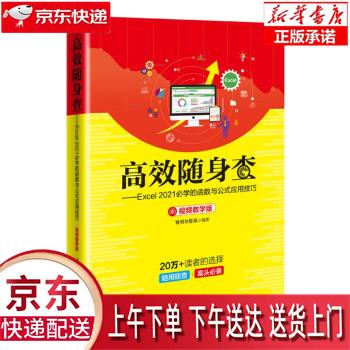 【新华畅销图书】高效随身查——Excel 2021必学的函数与公式应用技巧（视频教学版） 赛贝尔