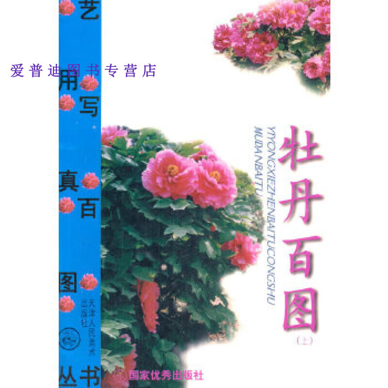 艺用写真百图丛书牡丹（上） 天津人民美术出版社【好书，下单速发】