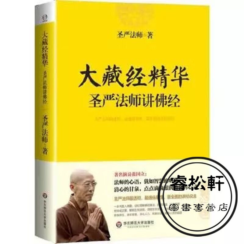 大藏经精华 圣严法师讲经：心经、地藏经、法华经观世音菩萨普门品、华严经普贤菩萨行愿品、佛遗教经、八大
