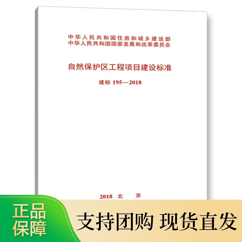 建标 195-2018 自然保护区工程项目建设标准
