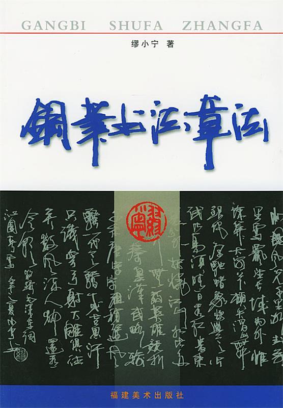 钢笔书法章法 缪小宁【书】