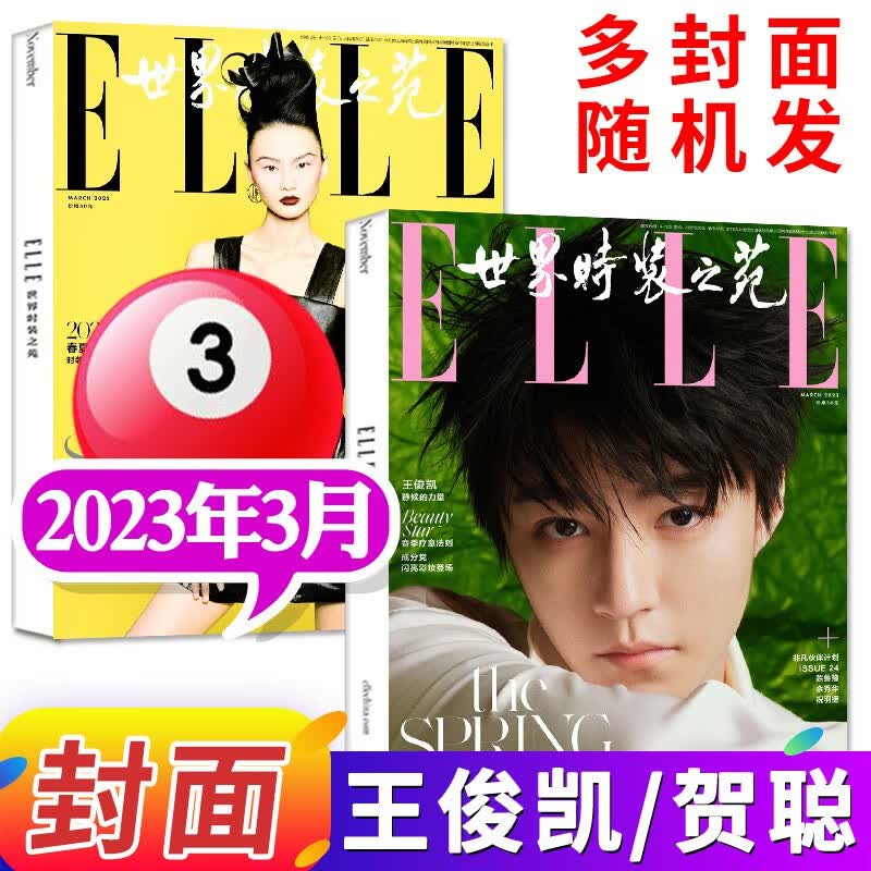 包邮【9月新 刘亦菲/周冬雨/宋茜】世界时装之苑杂志2023年1-9月【另有往期可选】ELLE现代女性时尚潮流服饰搭配美容化妆美妆非2022年过期刊 2023年3月【封面 王俊凯 贺聪】