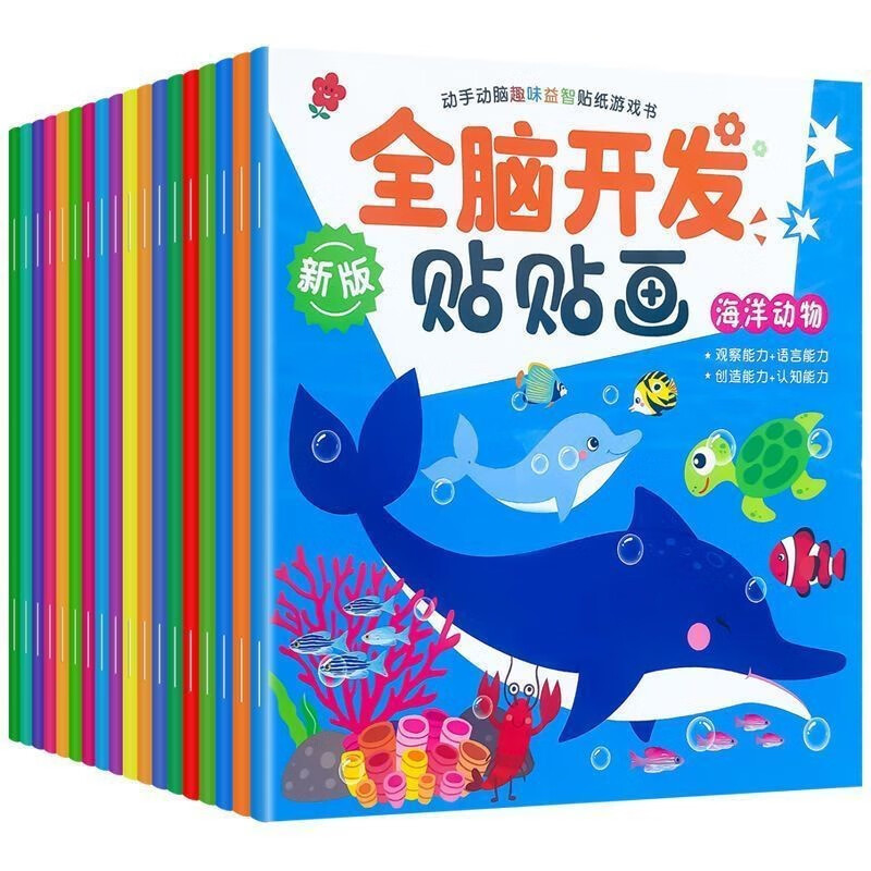 全18本全脑开发贴纸书1-7岁宝宝专注力左右脑开发思维训练贴纸书 全脑开发贴贴画(新版18本)