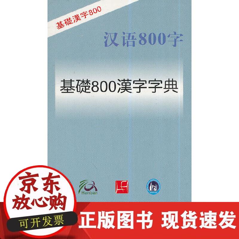 【现货】汉语800字(日语版)