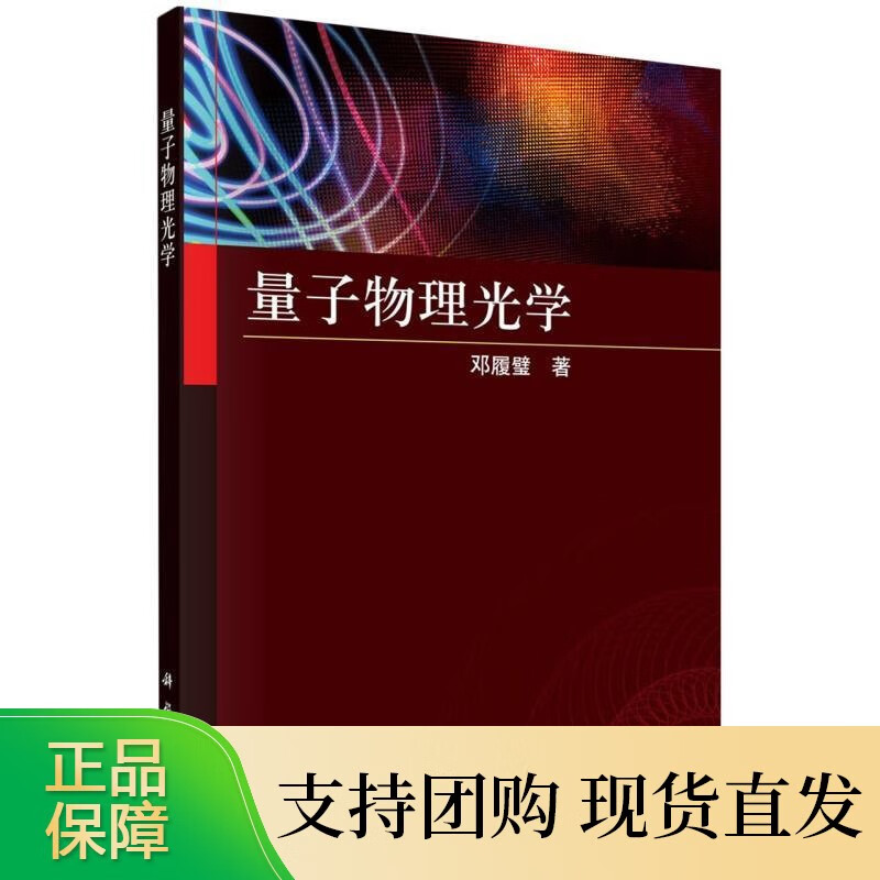 量子物理光学 邓履璧