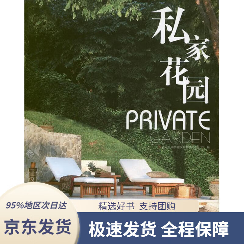 【 京东配送 支持团购】私家花园