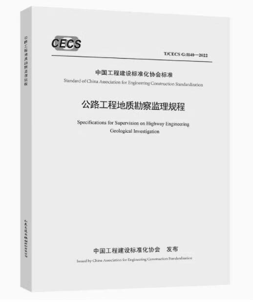 T/CECS G：H40-2022 公路工程地质勘察监理规程