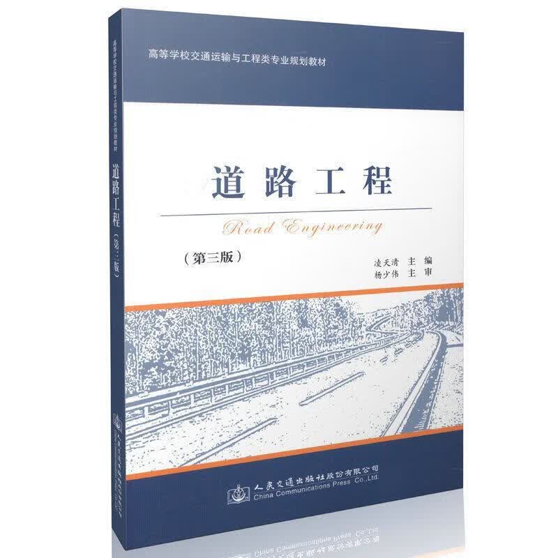 道路工程 凌天清主编