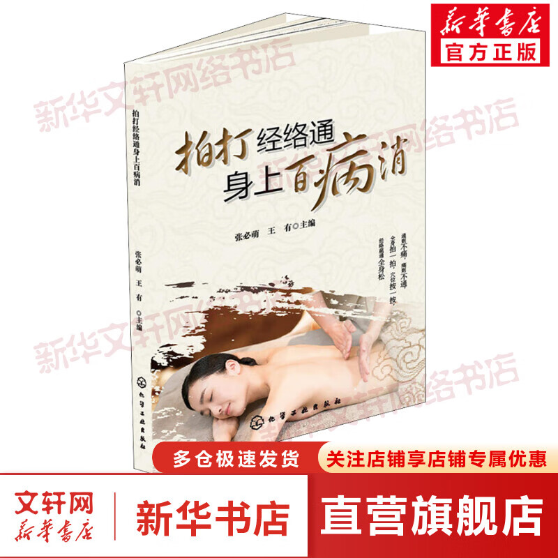 拍打经络通身上百病消