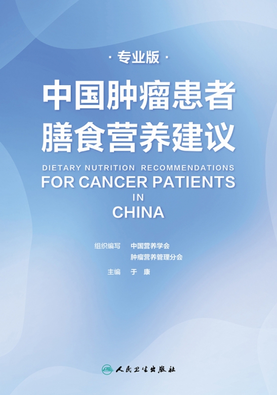 中国肿瘤患者膳食营养建议（专业版）