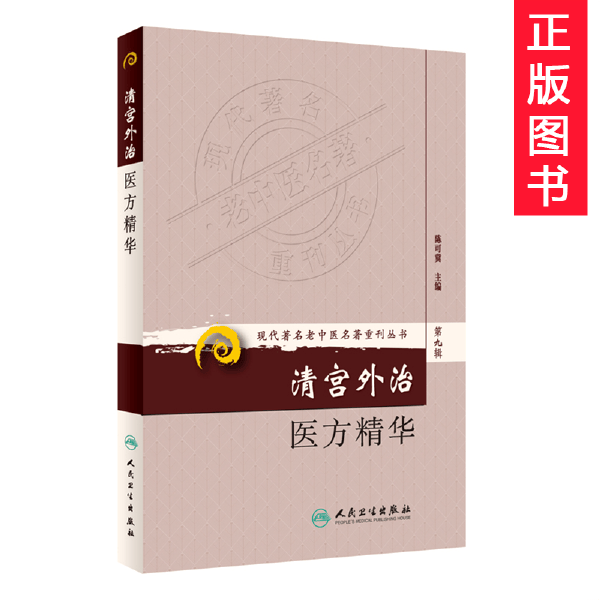 现代著名老中医名著重刊丛书 清宫外治医方精华 人民卫生出版社